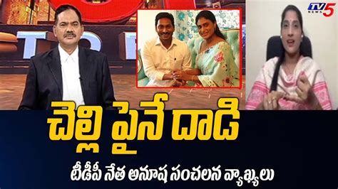Tdp Leader Anusha Undavalli Shocking Comments On Ys Sharmila Cm Jagan