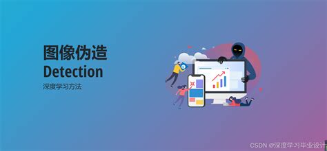 毕业设计之—基于mantra Net的图像篡改检测方法研究与应用实现