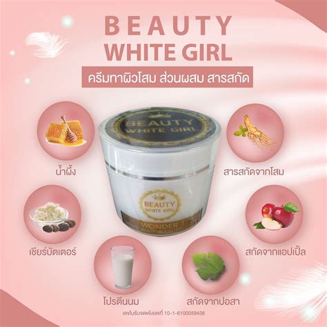 ครีมโสม บิวตี้ไวท์เกิร์ล