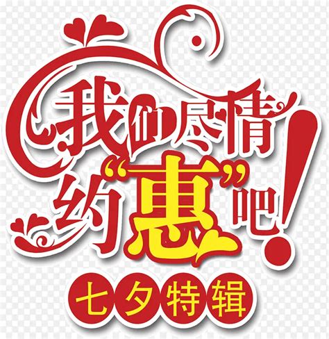 我们尽情约惠吧PNG图片素材下载 图片编号8778320 PNG素材网