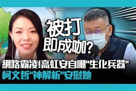 【看起來好政之最c驚】唱「塔綠班之歌」遭圍攻？高虹安自嘲「生化兵器」柯文哲「神解析」安慰她 匯流新聞網