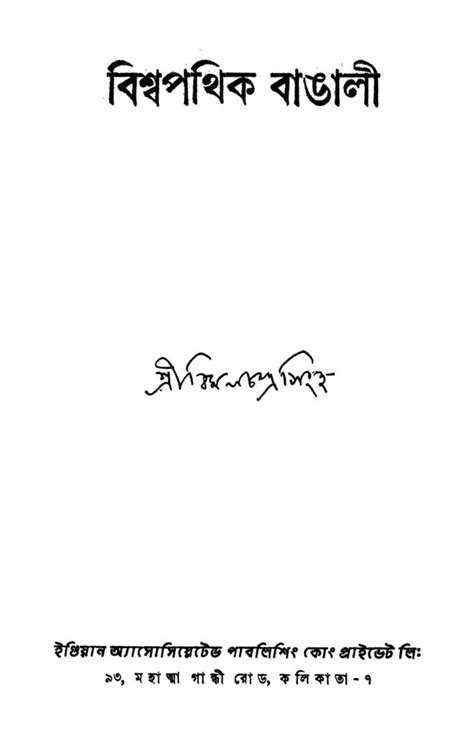 বিশ্বপথিক বাঙালী [সংস্করণ ১] বিমল চন্দ্র সিংহ বাংলা বই পিডিএফ Bishwapathik Bangali [ed 1