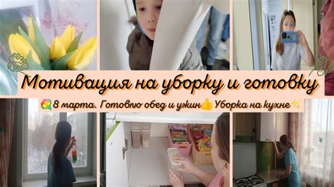 8 Марта💐Мотивация на уборку кухни Чистота и порядок👍 - YouTube