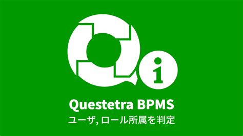 Questetra Bpms ユーザ ロール所属を判定 Questetra Support