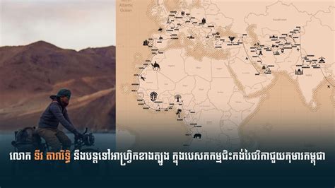 លោក ទីវ តារារិទ្ធិ នឹងបន្ដជិះកង់ទៅអាហ្វ្រិកខាងត្បូង ដើម្បីរៃថវិកាជួយកុមារកម្ពុជា