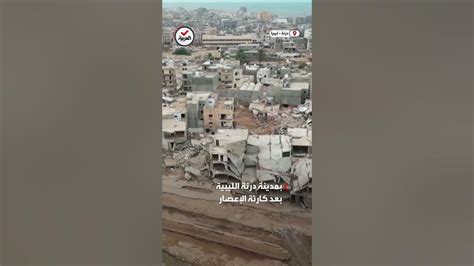 مشاهد جوية لحجم الدمار الذي خلفته الفيضانات بمدينة درنة الليبية Youtube