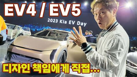 Ev4와 Ev5 디자인은 이렇게 만들었어요 디자인 책임연구원에게 직접 들었습니다 Youtube