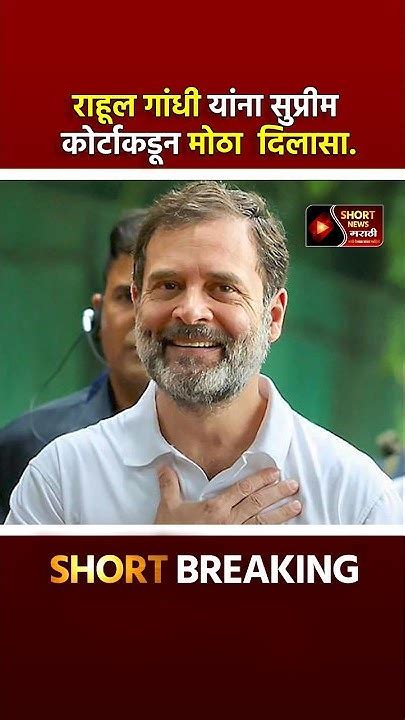 राहूल गांधी यांना सुप्रीम कोर्टाकडून मोठा दिलासा Rahulgandhi