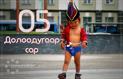 Өнөөдрийн тухай таны мэдэх ёстой 15 зүйл Он дуусахад 179 хоног үлдлээ