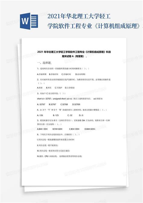 2021年华北理工大学轻工学院软件工程专业计算机组成原理科目期末 Word模板下载 编号lrzaekee 熊猫办公