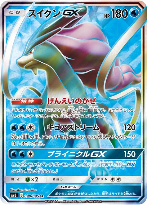 スイクンgx ポケモンカードゲーム公式ホームページ