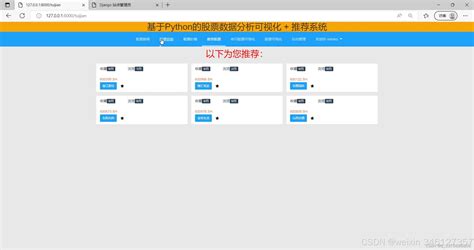 python股票推荐系统 数据分析可视化 协同过滤推荐算法 django框架（源码） 股票协同过滤算法实现 csdn博客