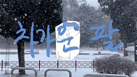 예호 차가운 팔 Youtube