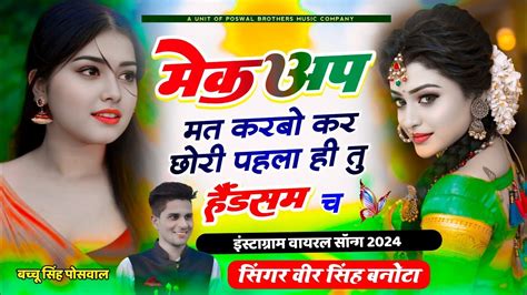 Mवीरू बनोटा का सुपरहिट सोंग मेकअप मत करबो कर छोरी बलाई तु हैंडसम च