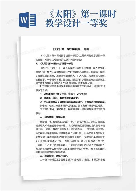 《太阳》第一课时教学设计一等奖word模板下载编号lpyvrdmp熊猫办公