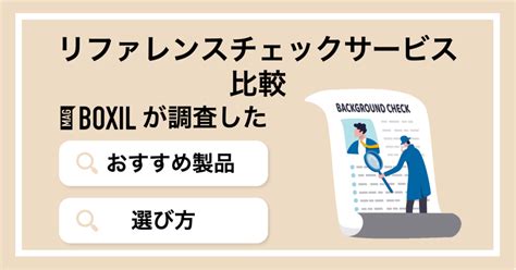 リファレンスチェックサービス・代行業者おすすめ比較！調査範囲や選び方 Boxil Magazine