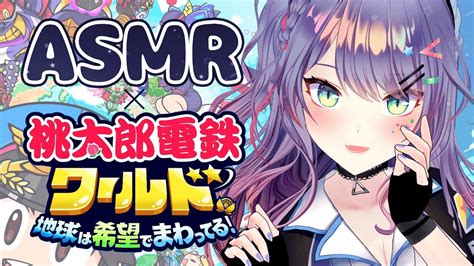 【asmr×ゲーム】ぼっちで桃鉄ワールド🍑眠くなる声でまったりプレイ ︎asmr Gaming【vtuber沙汰ナキア】 Youtube