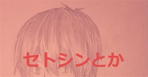 セトシン 落描き詰め はるとるのマンガ Pixiv