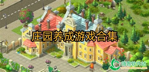 庄园养成游戏有哪些 庄园养成游戏推荐下载 庄园养成游戏排行榜最新 嗨客手机站