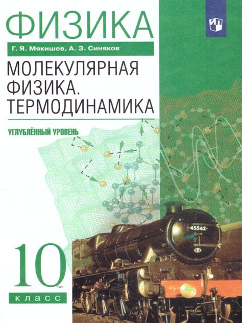 Физика 10 Класс Мякишев купить на Ozon по низкой цене