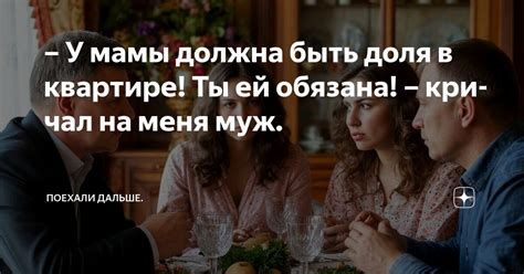 У мамы должна быть доля в квартире Ты ей обязана кричал на меня муж Поехали Дальше Дзен