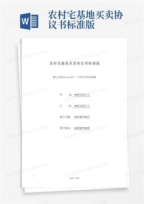 农村宅基地买卖协议书标准版Word模板下载 编号ldoywprg 熊猫办公