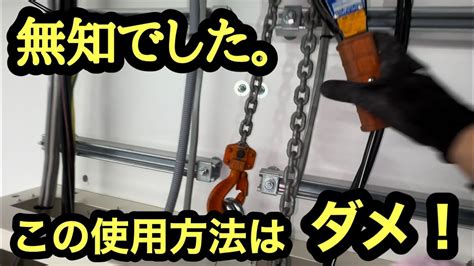 日本の電気工事士は初めて知りました。レバーブロック。チェーンブロックの使用方について。 Youtube