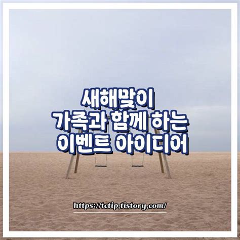 새해맞이 가족과 함께 하는 이벤트 아이디어