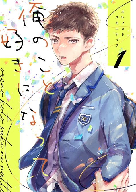 俺のこと好きになって 1 ボーイズラブ専門販売サイト ★コミコミスタジオ★