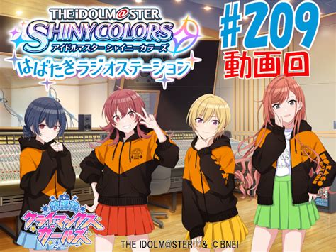 アイドルマスター シャイニーカラーズ公式 On Twitter Rt Asobistore 【再掲】【シャニラジ】 ＃209 公開し