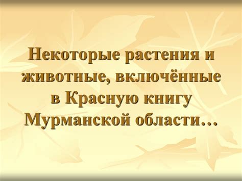 Некоторые растения и животные включённые в Красную книгу Мурманской