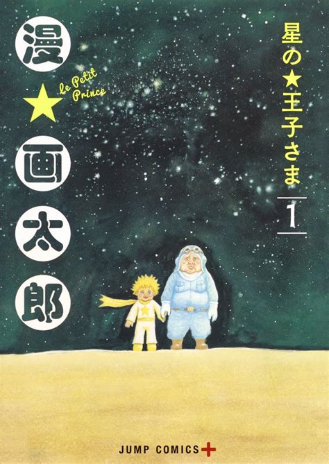 星の王子さま 1漫画太郎 集英社 SHUEISHA