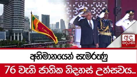 අභිමානයෙන් සැමරුණු 76 වැනි ජාතික නිදහස් උත්සවය Youtube