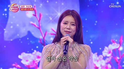 ‘약손♪ 감미로운 지은의 목소리는 만병통치약💊 Tv Chosun 230509 방송 네이버 Tv