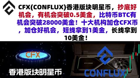 Cfxconflux香港版块明星币，抄底好机会，有机会突破05美金，比特币btc有机会突破28000美金！十大机构加仓cfx币，加仓好