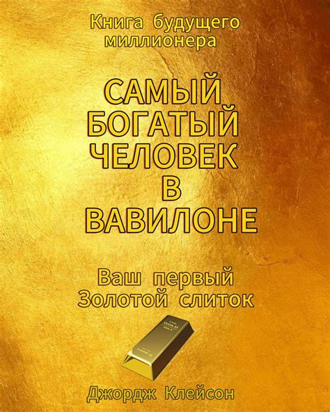 Самый богатый человек в Вавилоне Джордж Клейсон скачать на