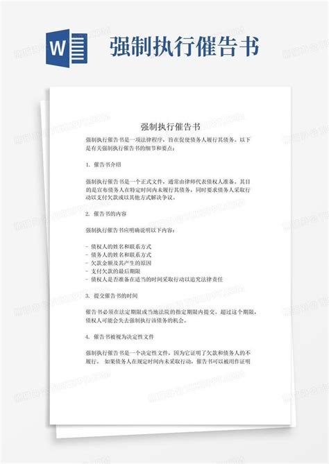 强制执行催告书Word模板下载 编号lbemavew 熊猫办公
