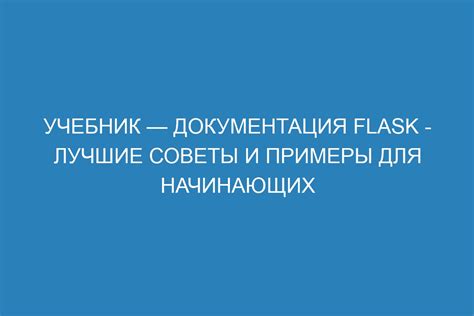 Блог Учебник — Документация Flask лучшие советы и примеры для