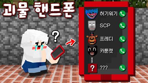 왕따가 괴물 핸드폰을 주웠다 괴물을 불러서 일진 참교육 부르면 안되는 마지막 괴물ㄷㄷ 마인크래프트 Youtube