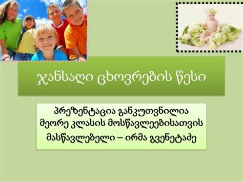 ჯანსაღი ცხოვრების წესი