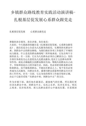 乡镇群众路线教育实践活动演讲稿 扎根基层促发展心系群众跟党走 荐 蚂蚁文库