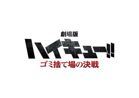 Haikyuu El final del anime ya tiene título y teaser para su primera