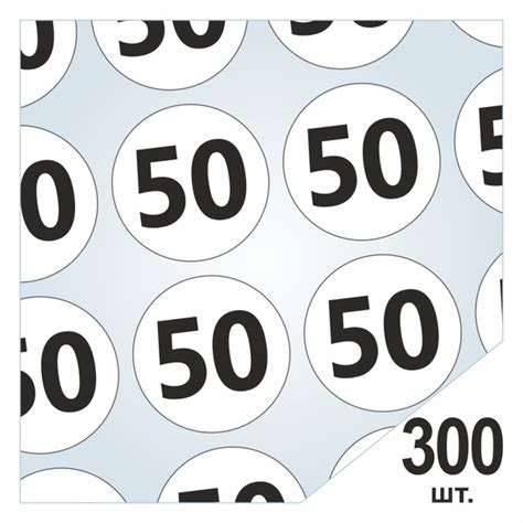 Размерники / наклейки для одежды "50" круглые 20х20 мм 300 шт ...