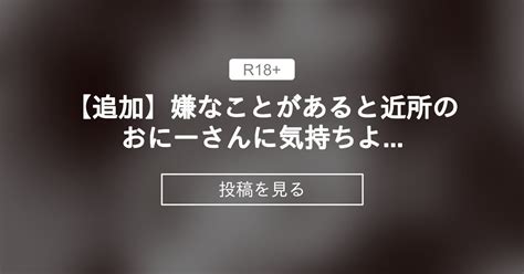 【追加】嫌なことがあると近所のおにーさんに気持ちよくしてもらう女の子 藍夜ですよ 藍夜 の投稿｜ファンティア[fantia]
