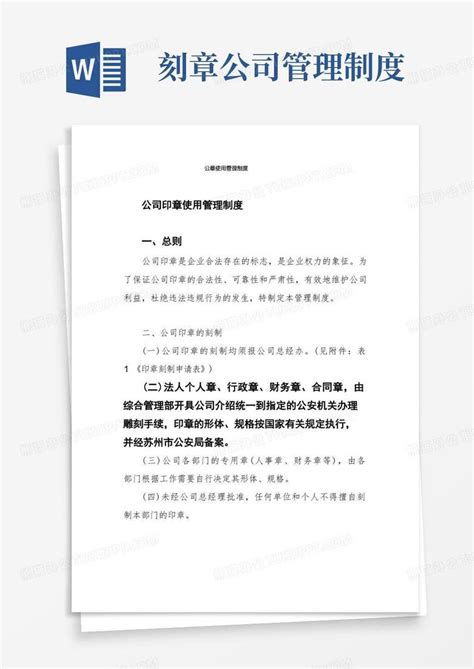 好用的公章使用管理制度word模板下载编号lvwwagzq熊猫办公