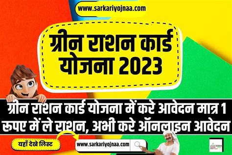 ग्रीन राशन कार्ड योजना 2023 क्या है Green Ration Card Yojana