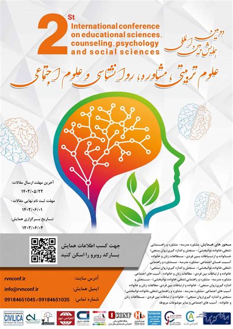 همایش بین المللی روانشناسی، علوم تربیتی و مطالعات اجتماعی همدان 1401
