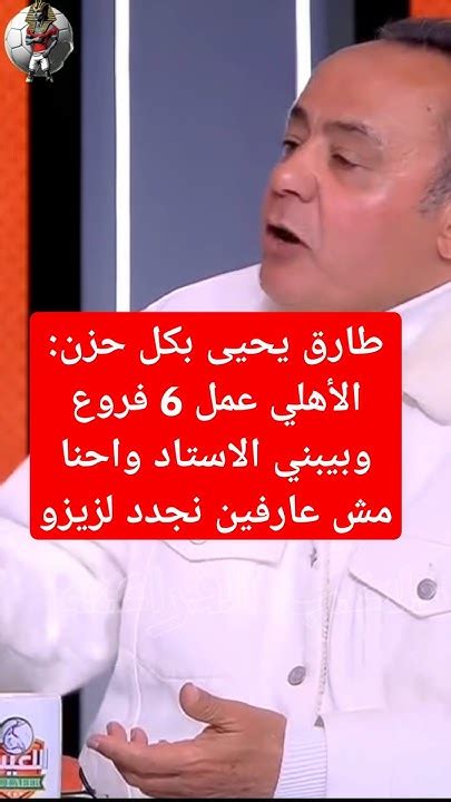 طارق يحيى يعترف بكل حزن الأهلي عمل 6 فروع وبيبني الاستاد واحنا لسة مش
