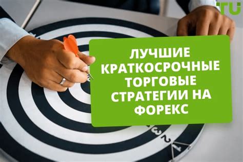 Лучшие краткосрочные торговые стратегии на Форекс