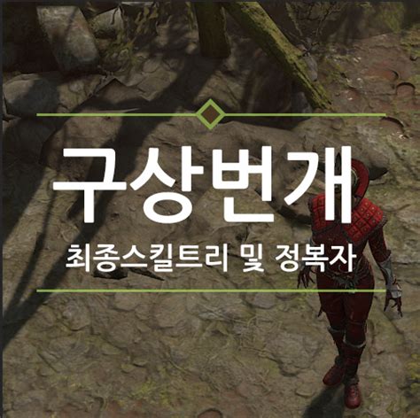 시즌2 디아블로 원소술사 스킬트리 정복자 구상번개 전기채찍 마법부여 총정리